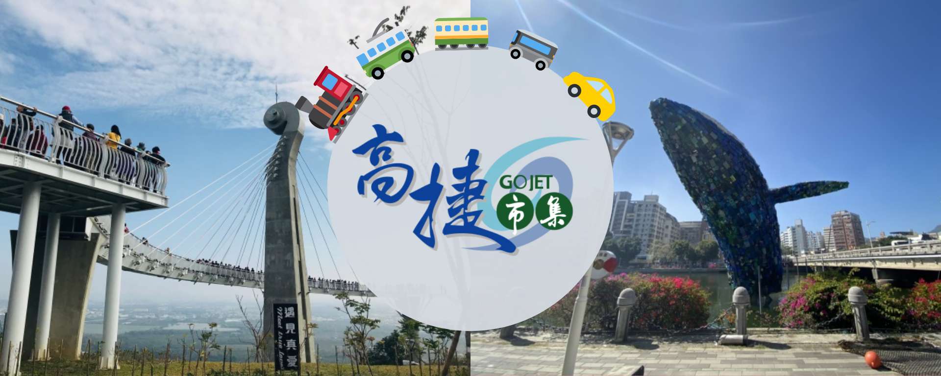 Gojet krtco 高雄好玩卡-高捷市集